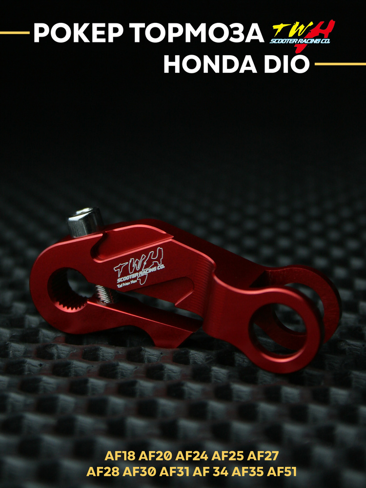 Рокер (коромысло) заднего тормоза TWH Honda Dio / Хонда Дио AF18 AF27 AF35 купить c доставкой на ...