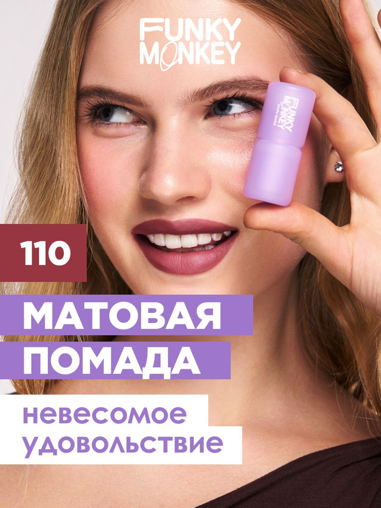 Funky Monkey Помада для губ кремовая матовая стойкая Plushy Lipstick, тон 110 спелый гранат ...