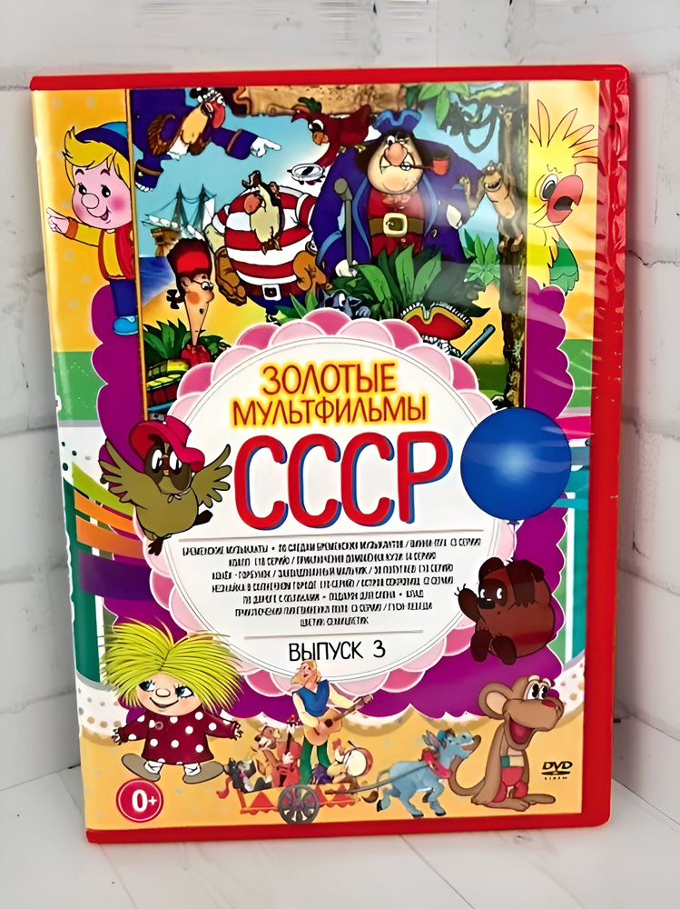Золотые Мультфильмы СССР выпуск 3 - DVD диск купить на OZON по низкой ...