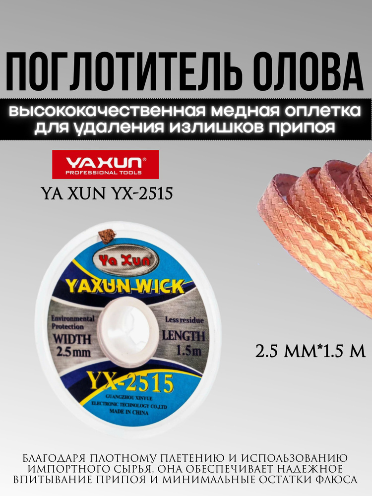 Поглотитель олова Ya Xun YX-2515 (2.5 мм*1.5 м) купить на OZON по низкой цене (3066884162)