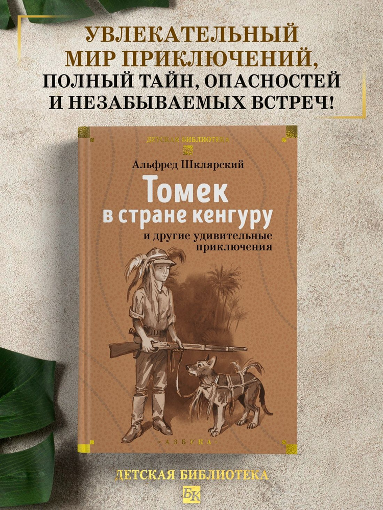 "Томек в стране кенгуру" и другие удивительные приключения | Шклярский ...