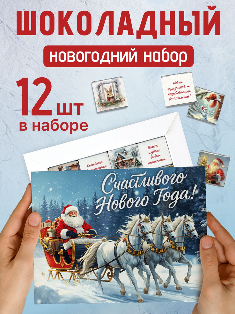 Новогодний шоколадный набор подарок на новый год 12шт купить на OZON по ...