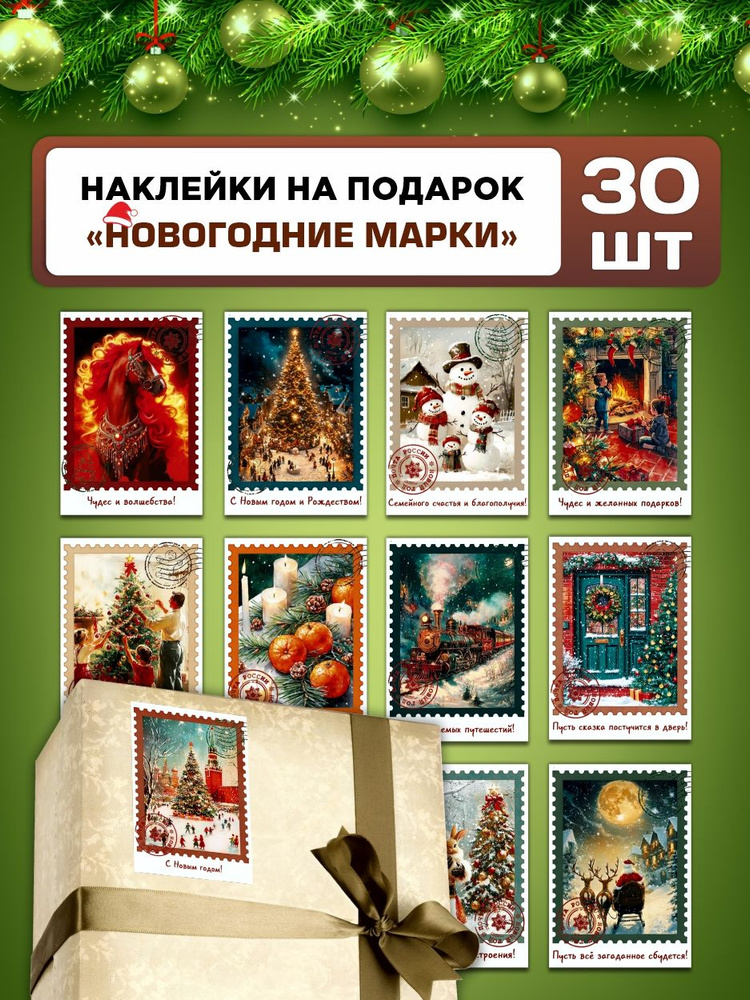 Наклейки на подарок Новогодние марки 30 штук, СТИКПРИНТ купить на OZON ...