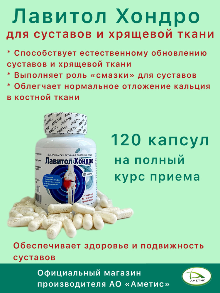 БАД Лавитол Хондро 120 капсул купить на OZON по низкой цене (2867272257)