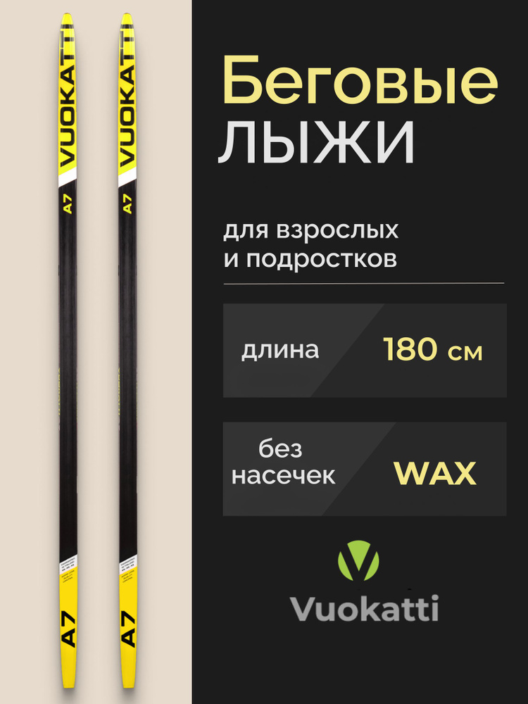 Беговые лыжи взрослые без насечек 180 см VUOKATTI купить на OZON по низкой цене (703161772)