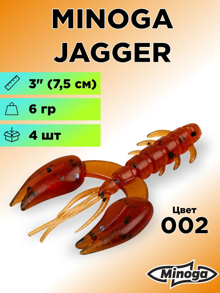 Силиконовая приманка рак Minoga Jagger 3" (4шт) 75мм, цвет 002 / Рачок на судака, щуку, окуня ...