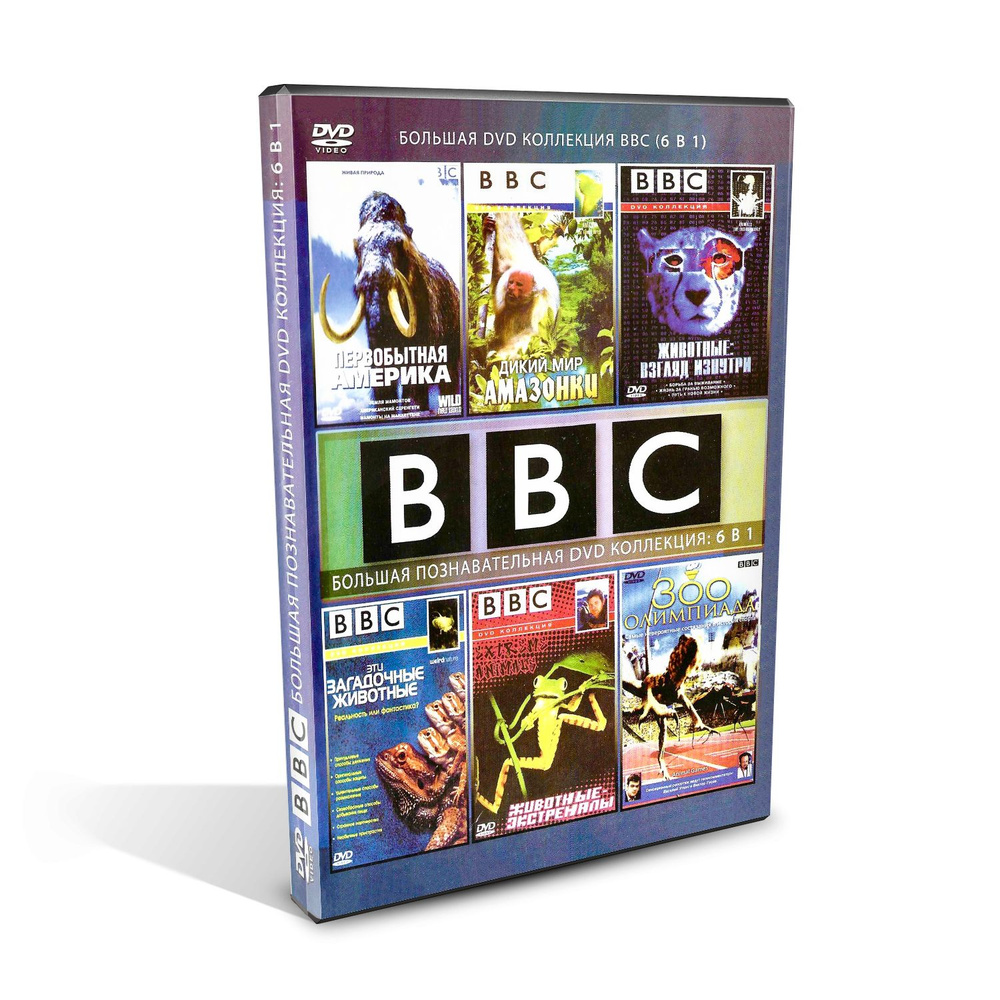 BBC, Большая познавательная DVD коллекция 6 в 1, Документальный, BBC ...