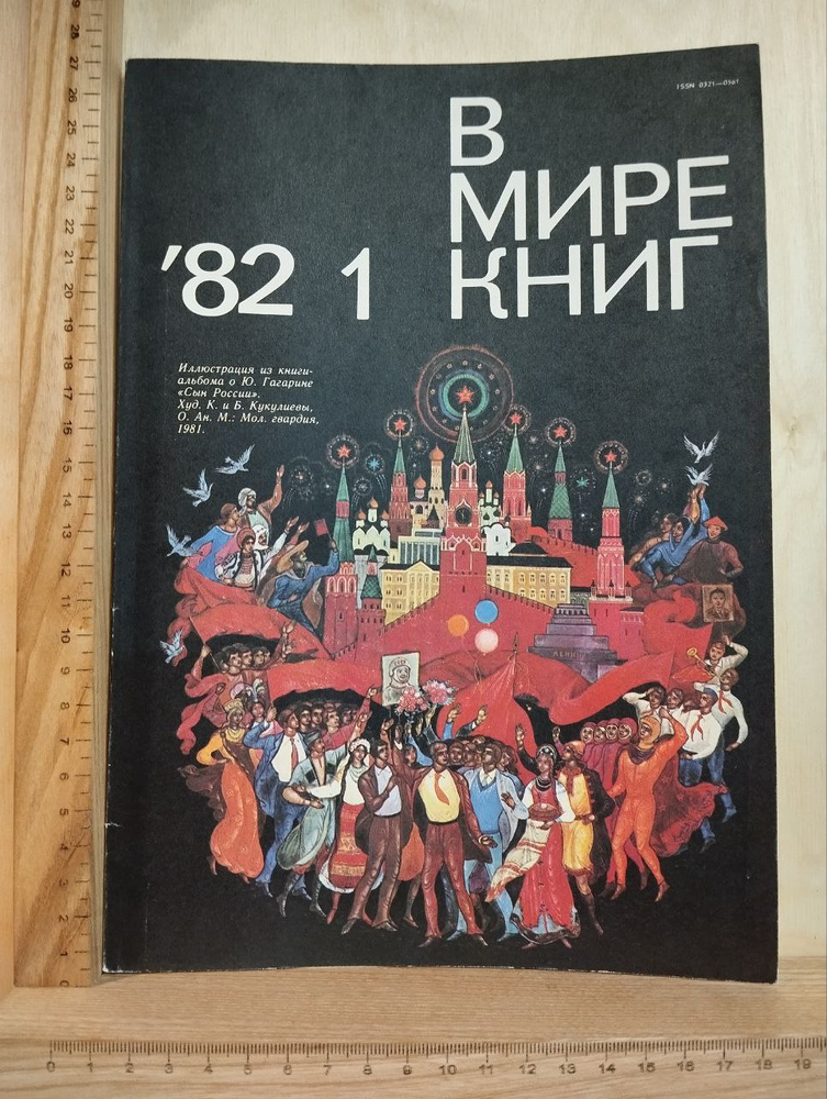 Журнал "В мире книг" №1 1982 купить на OZON по низкой цене (3086807921)
