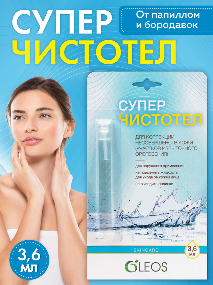 Чистотел от папиллом и бородавок, средство "Суперчистотел", 3.6 мл ...