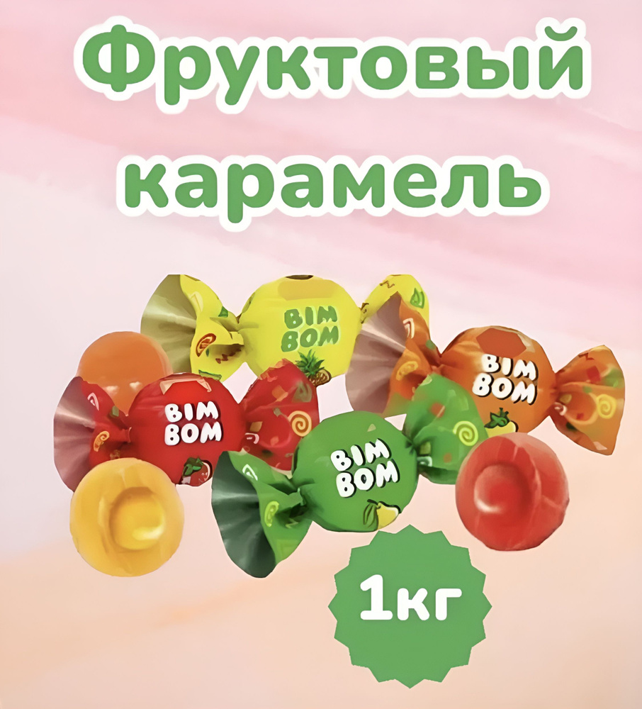 Конфеты Bim-Bom(Бим-Бом),1005г. купить на OZON по низкой цене (3091927867)
