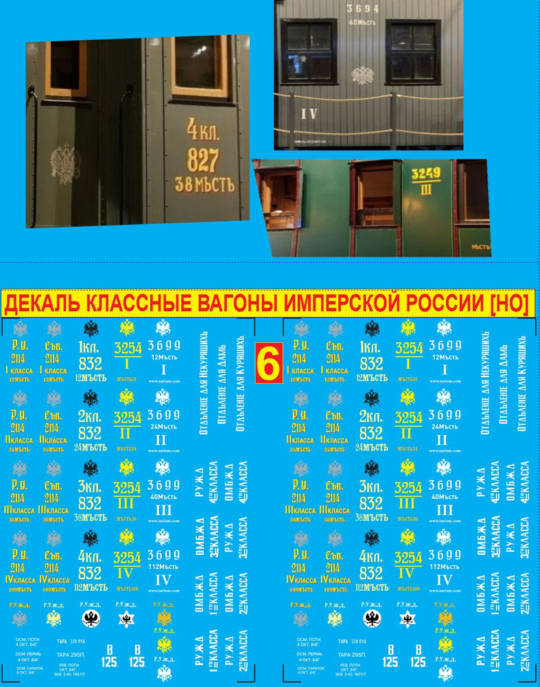 2Д-Декаль Классные вагоны эпохи Имперской РОССИИ, HO, 1:87. Блок№6 ...