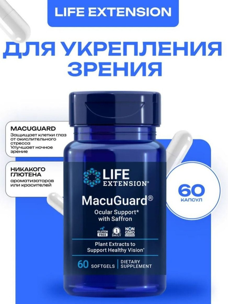MacuGuard, препарат с шафраном для укрепления зрения, 60 мягких ...