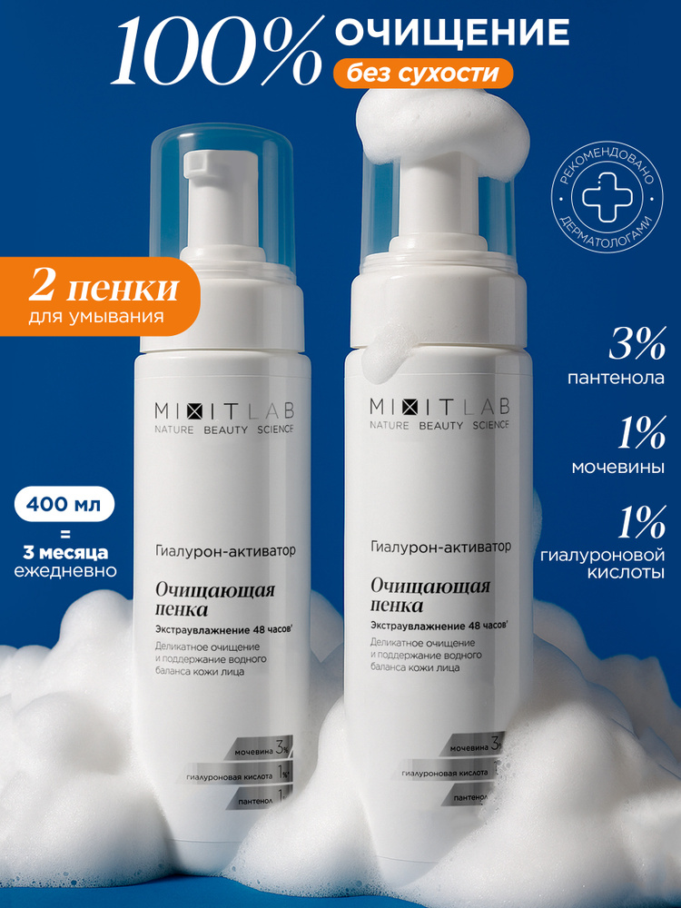 MIXIT LAB Пенка для умывания лица, 2 шт, 400 мл миксит купить на OZON ...