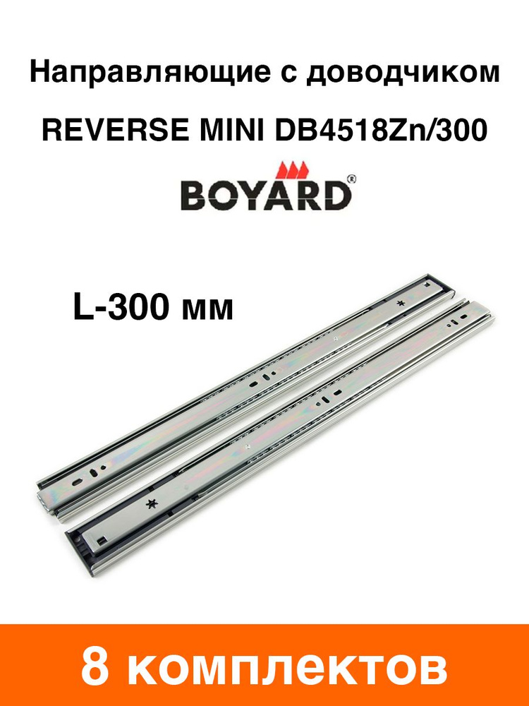 Шариковые направляющие Boyard REVERSE MINI DB4518Zn/300 - 8 комплектов купить на OZON по низкой ...
