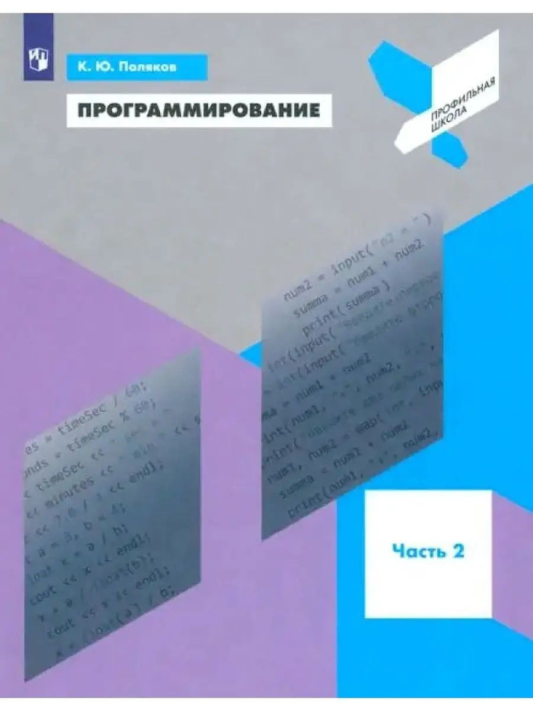 Программирование 9 класс Python C++. Ч.2 | Поляков Константин Юрьевич купить на OZON по низкой ...