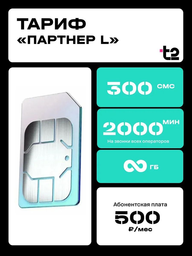 SIM-карта T2 Выгодный Тариф 500 2000 минут + Безлимитный Интернет Для Смартфона и Роутера 4G/LTE ...