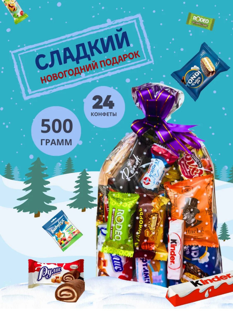 Сладкий новогодний подарок, 500 грамм купить на OZON по низкой цене ...