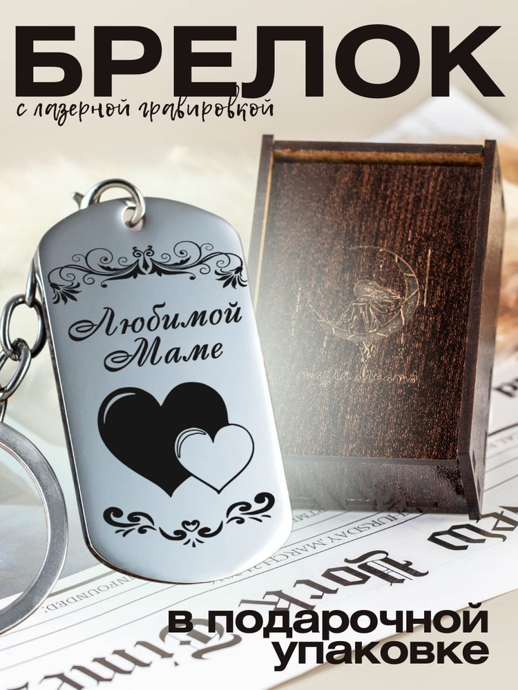 Брелок для ключей с лазерной гравировкой "Любимой маме" подарок маме ...
