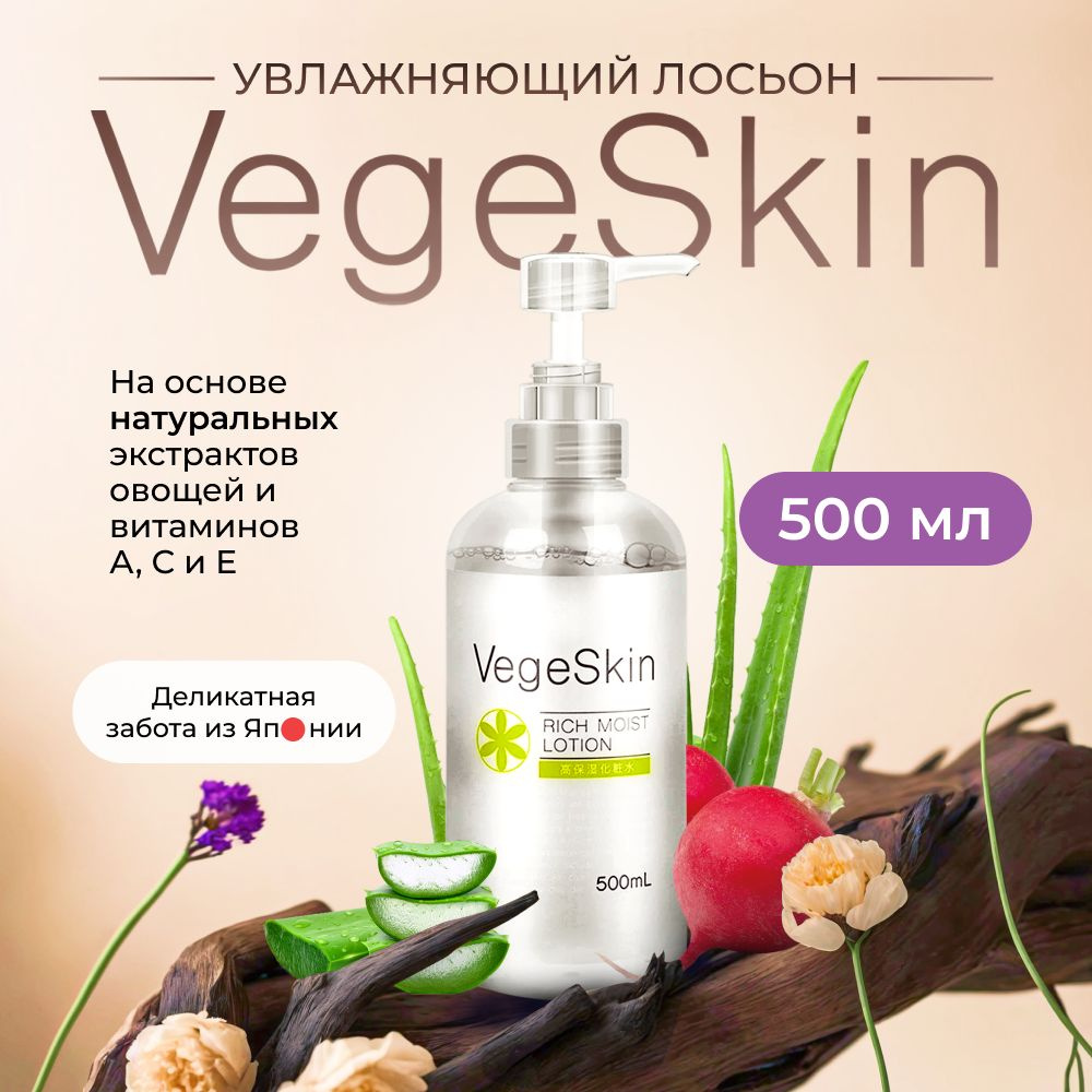 Увлажняющий лосьон для лица VegeSkin Rich Moist купить на OZON по низкой цене (3148492439)