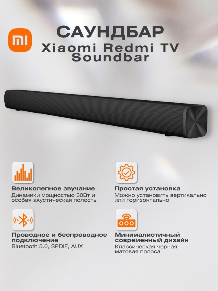 Саундбар Xiaomi Redmi TV Soundbar для телевизора, ноутбука, планшета ...
