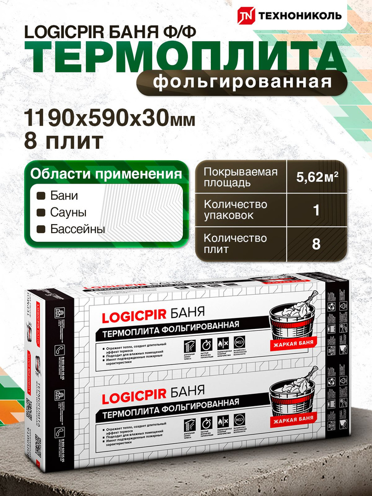 Утеплитель для бани, плиты PIR (пир) теплоизоляционные LOGICPIR Баня 30, пир плита для бани 30 ...