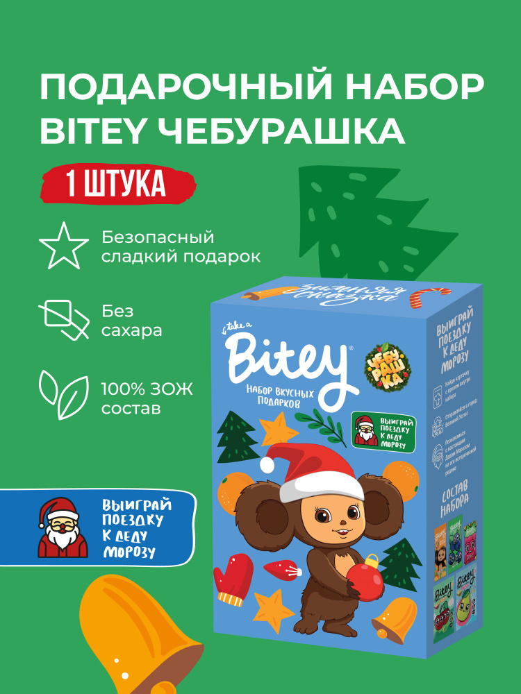 Набор новогодний Bite / Bitey Чебурашка 2026 подарочный сладкий синий, без сахара 150 гр купить ...