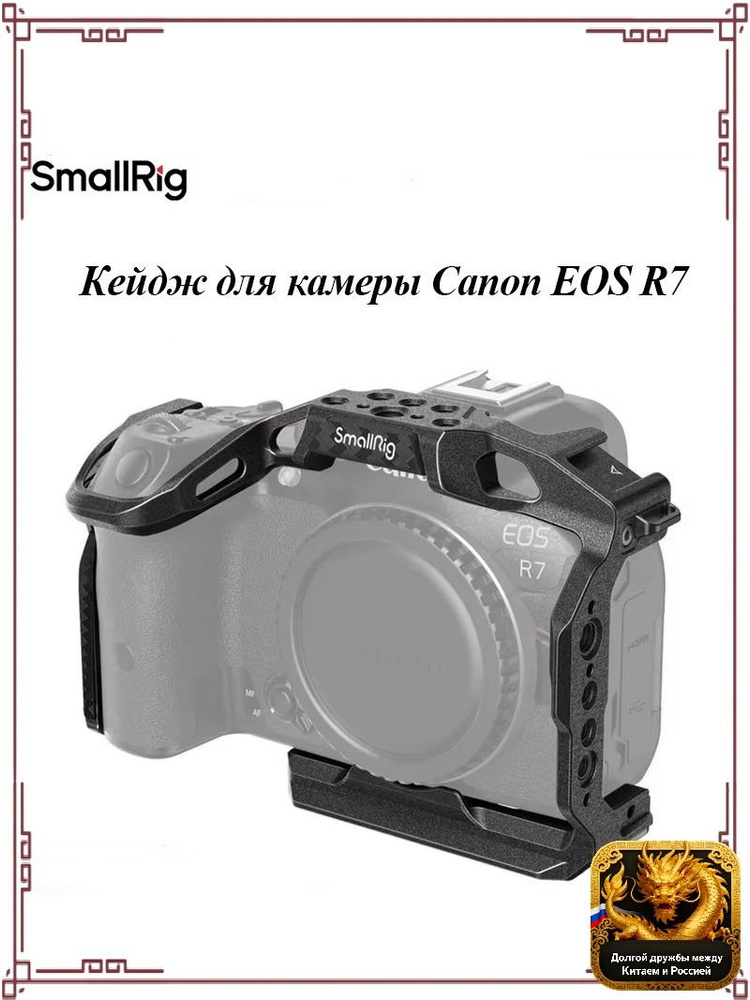SmallRig Кейдж Black Mamba для Canon EOS R7/R10 с отверстием 1/4"-20 ...