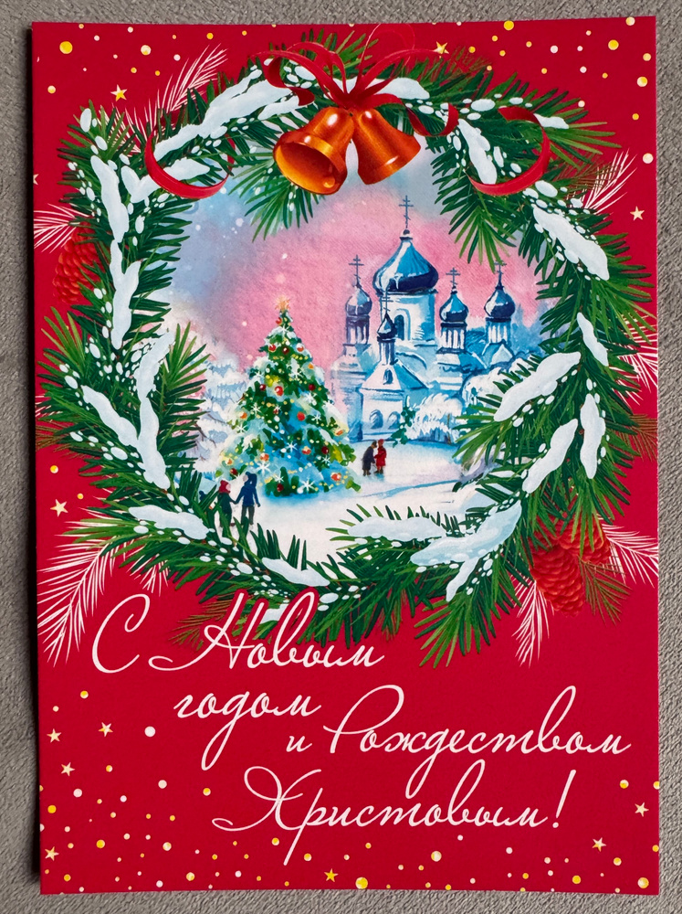 Открытка С Новым Годом и Рождеством Христовым! Ёлка зима 2024 год ...