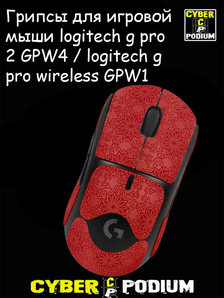 Грипсы для мыши Logitech G Pro Wireless противоскользящие наклейки ...