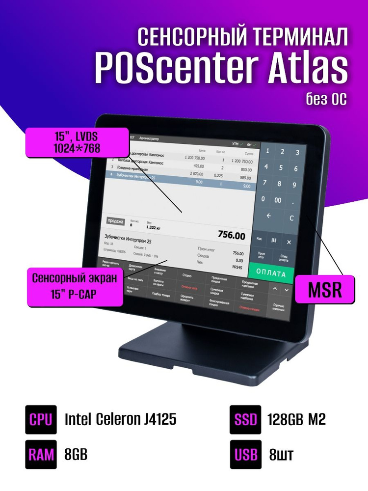 Сенсорный моноблок POScenter Atlas (15", PCAP, J4125, RAM 8Gb, SSDM2 ...