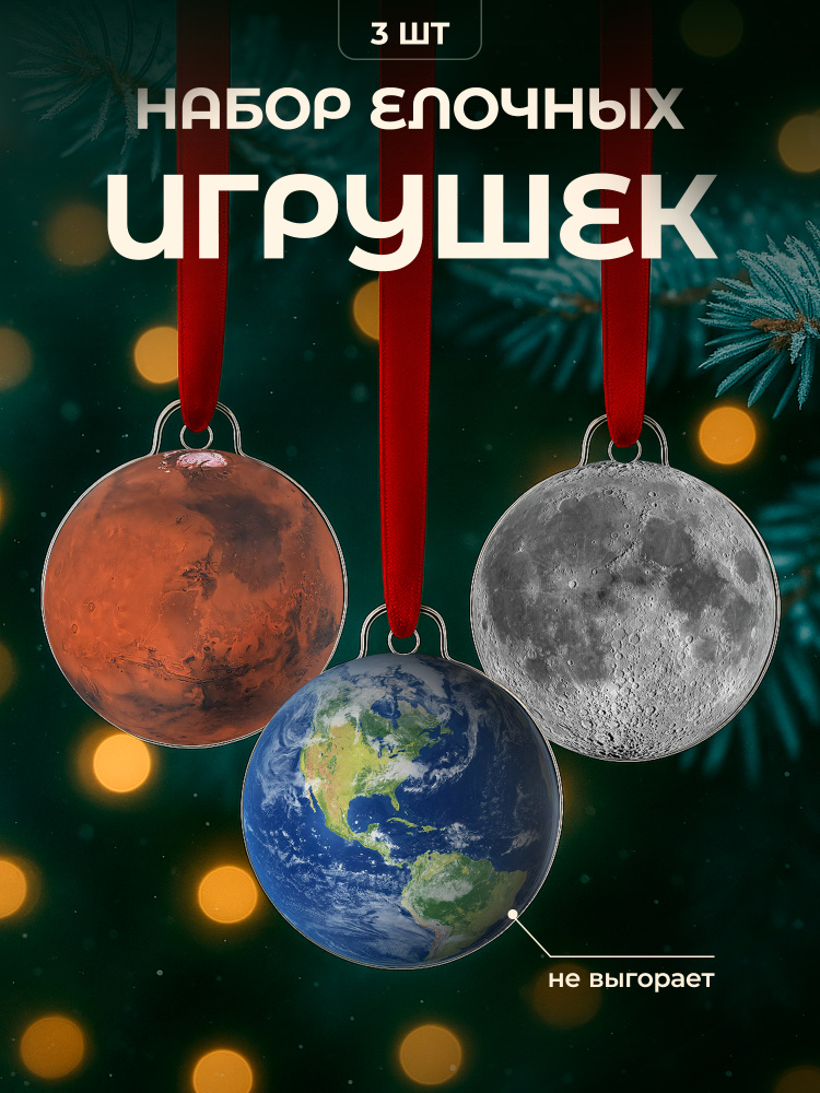Новогодние игрушки Земля марс купить c доставкой на OZON по низкой цене ...
