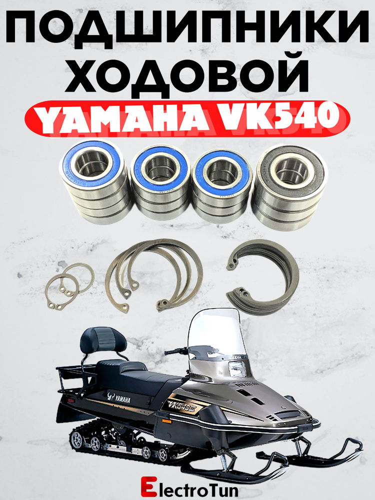 Набор подшипников ходовой снегохода YAMAHA VK540 VIKING III купить c ...