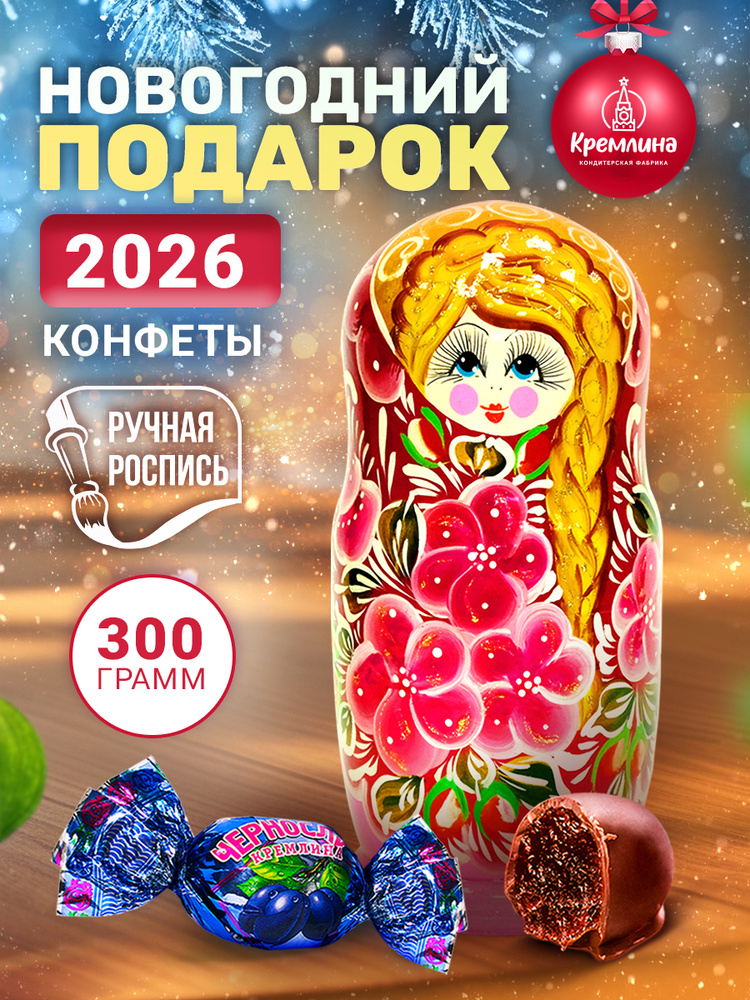 Новогодний подарок конфеты Чернослив Шоколадный в розовой матрешке, на ...