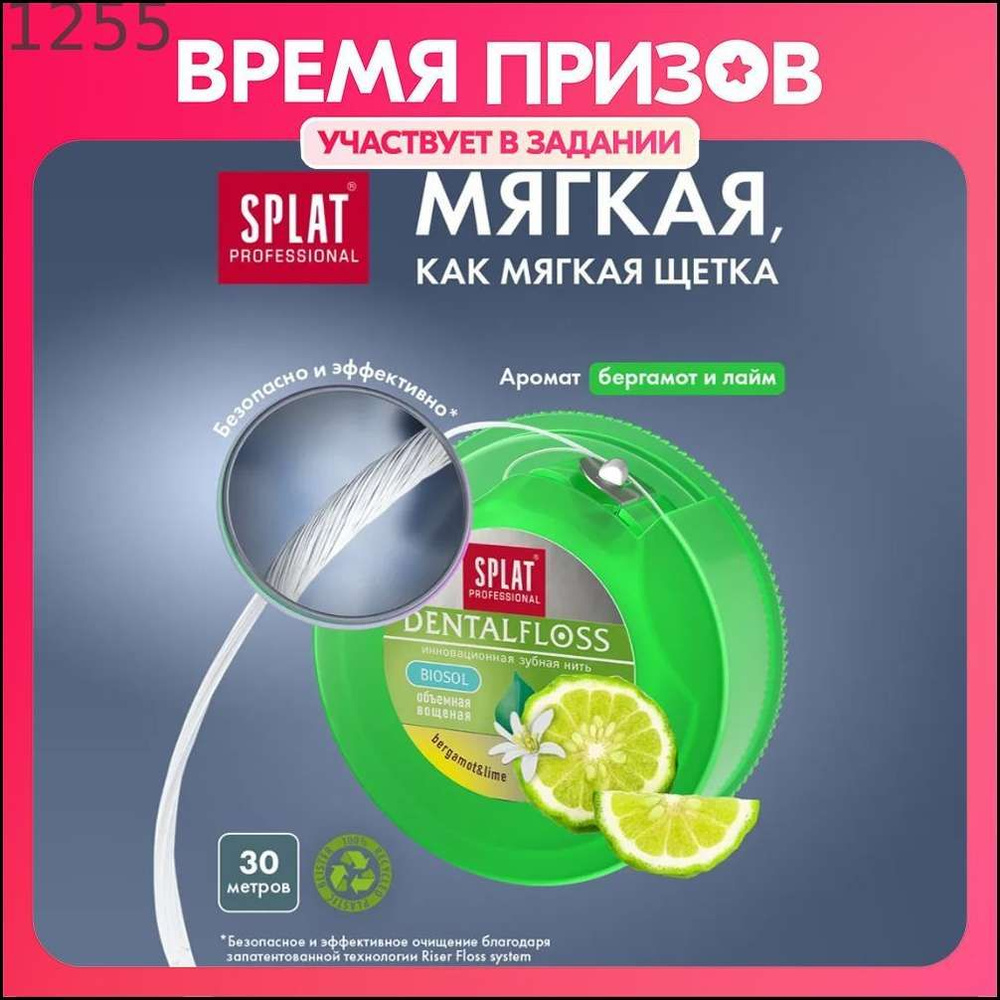 Зубная нить Splat Professional Dental Floss, парафинированная с ...