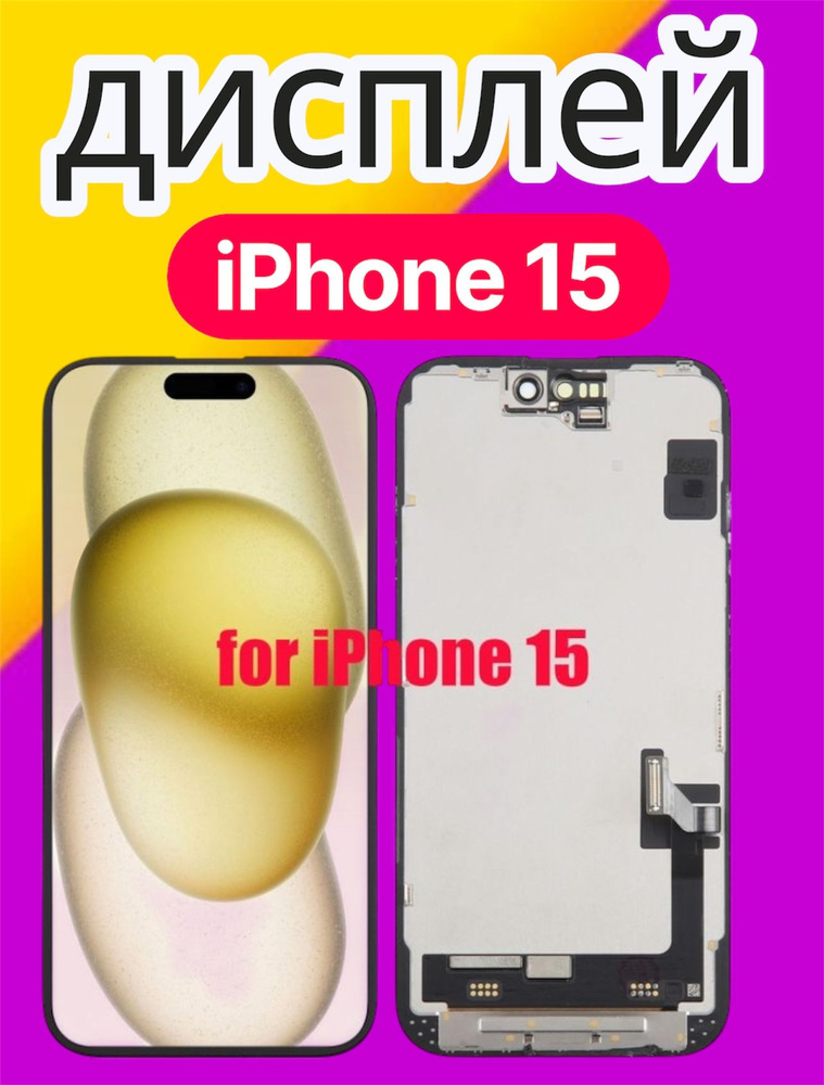iPhone 15 FHD LCD Дисплей Экран + инструменты купить на OZON по низкой ...