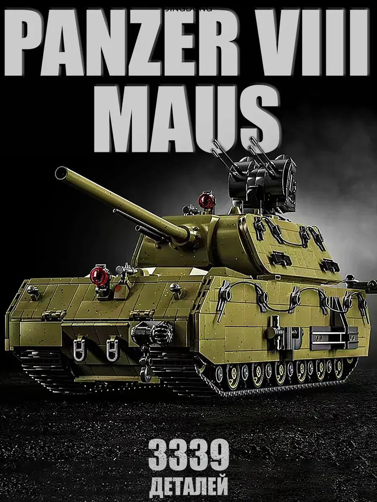 Конструктор танк Маус, 3339 деталей / Panzerkampfwagen VIII Maus купить ...