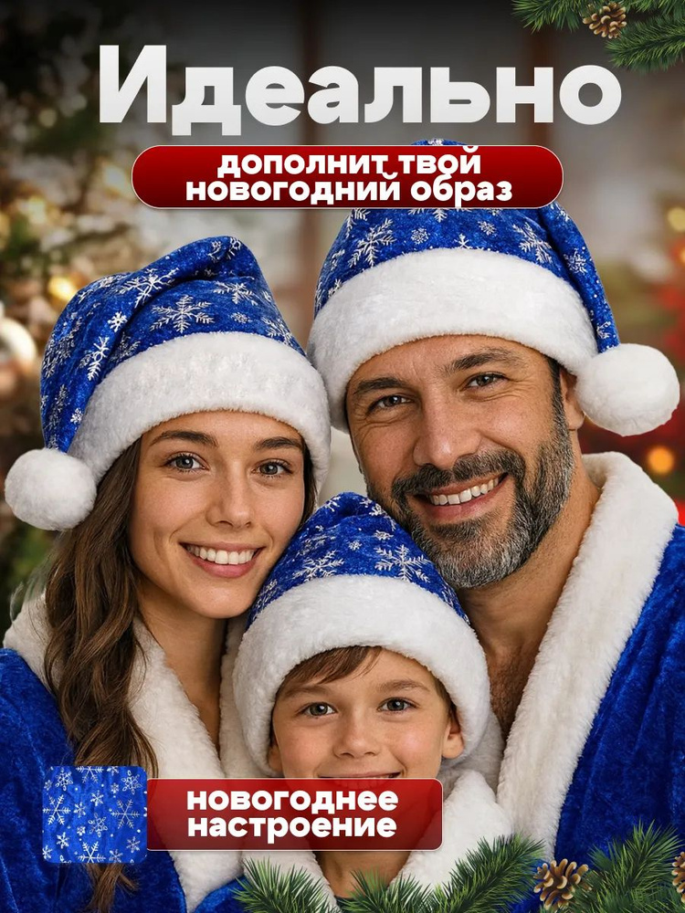 Новогодняя шапка колпак деда мороза купить c доставкой на OZON по ...