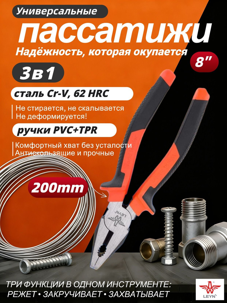 Флагманский вариант : Пассатижи комбинированные LEYN 200 мм, резка ...