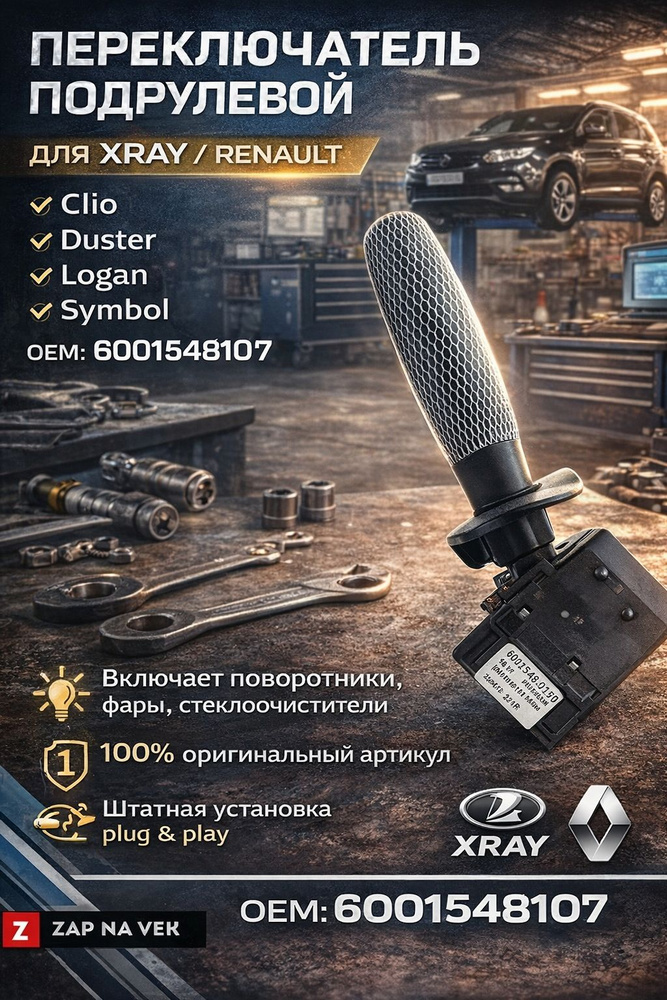 Переключатель подрулевой для XRAY (Renault) Clio Duster Logan Symbol ...