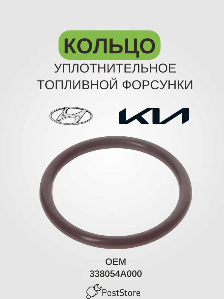 Уплотнительное кольцо топливной форсунки HYUNDAI/KIA Хендай/ Киа, 33805 ...