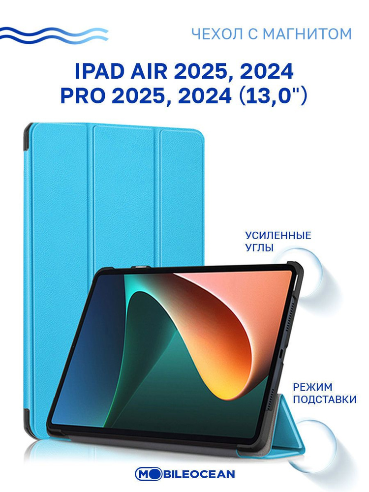 Чехол на Apple iPad Air 2025 M3, iPad Air 2024 M2, iPad Pro 2025 M5, iPad Pro 2024 M4 (13.0'') с ...