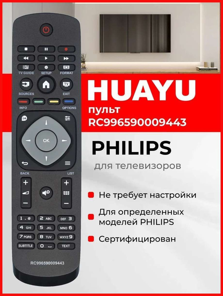 Пульт для телевизоров Philips, заменяет RC996590009443 / 9965 9000 9443 ...
