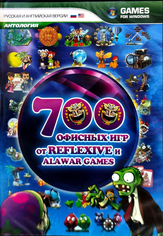700 офисных игр от Reflexive Games и Alawar. Антология. PC DVD купить ...