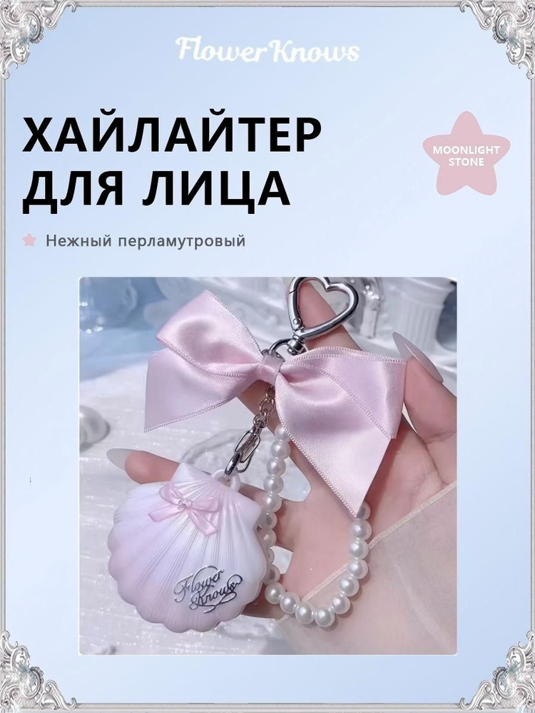 Хайлайтер для лица Flower Knows Shell Pearl купить на OZON по низкой ...