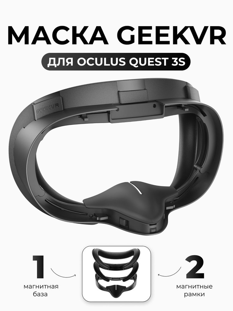 Маска GEEKVR для Oculus Quest 3S купить на OZON по низкой цене (2467645040)