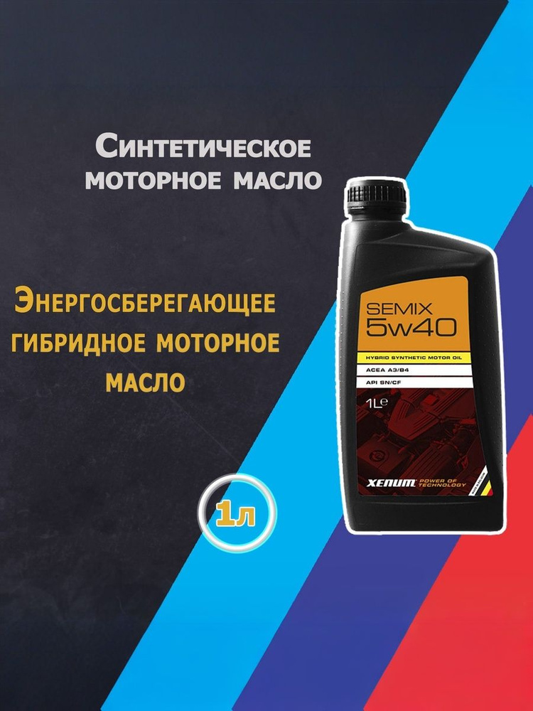Масло моторное Xenum Semix 5W-40 Синтетическое 1 л 2027001A купить c доставкой на OZON по низкой ...