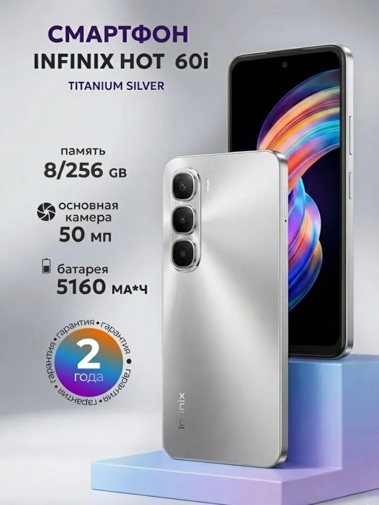 Смартфон Infinix HOT 60i 256 ГБ 8 ГБ Серебряный 6.7 HOT 60i купить c ...