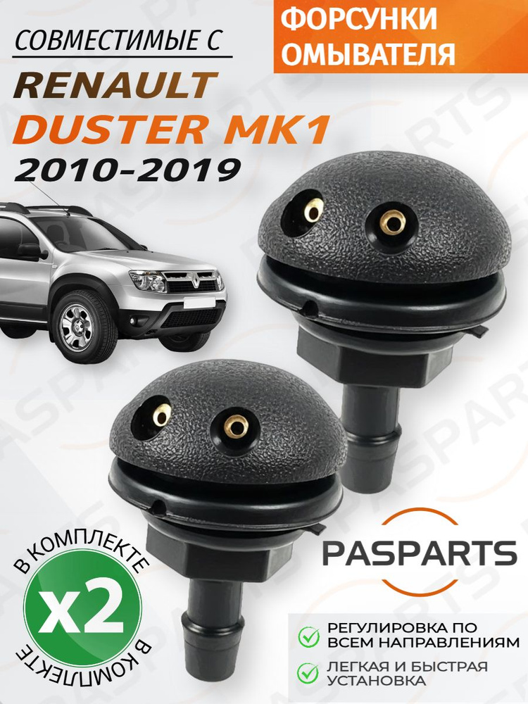 Форсунки омывателя лобового стекла 2 шт для Renault Duster MK1 2010 ...