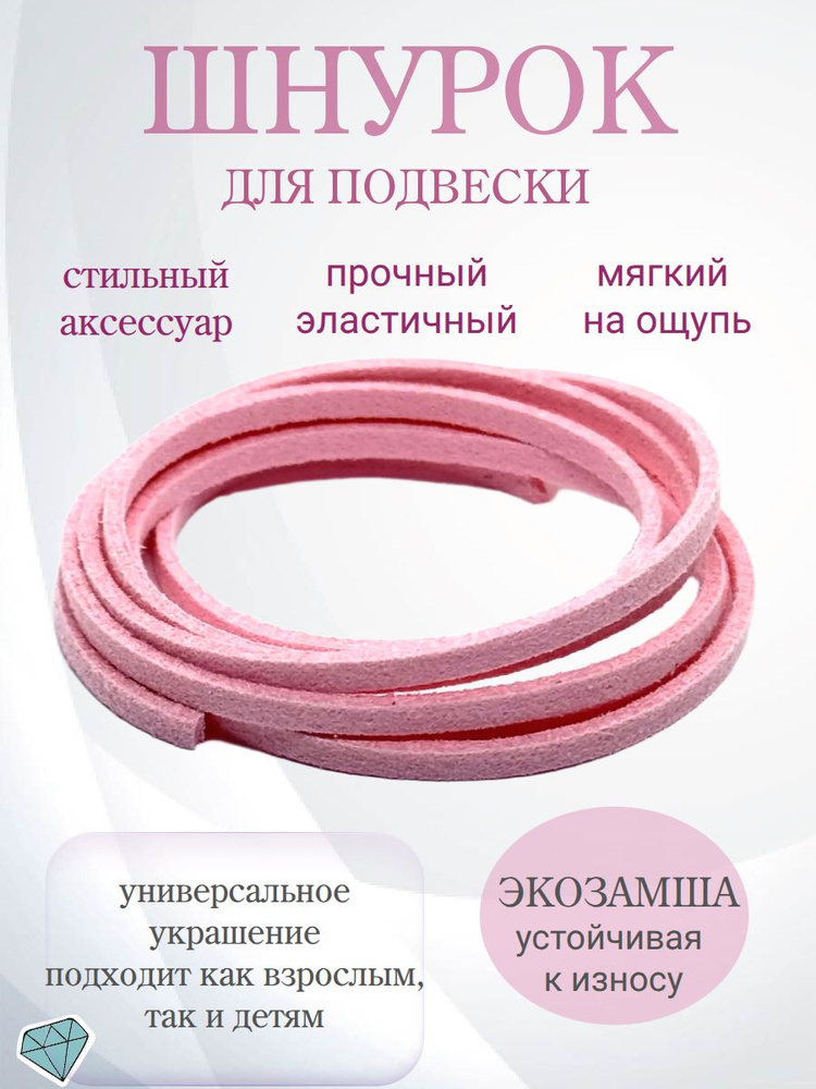 Шнурок для кулона замшевый 80 см купить на OZON по низкой цене (2187469734)