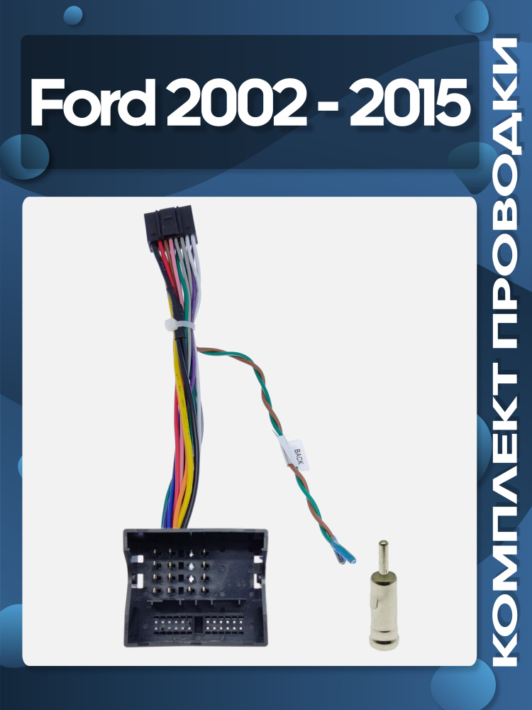 Комплект проводки Ford 2002 - 2015 для установки Android магнитолы ...